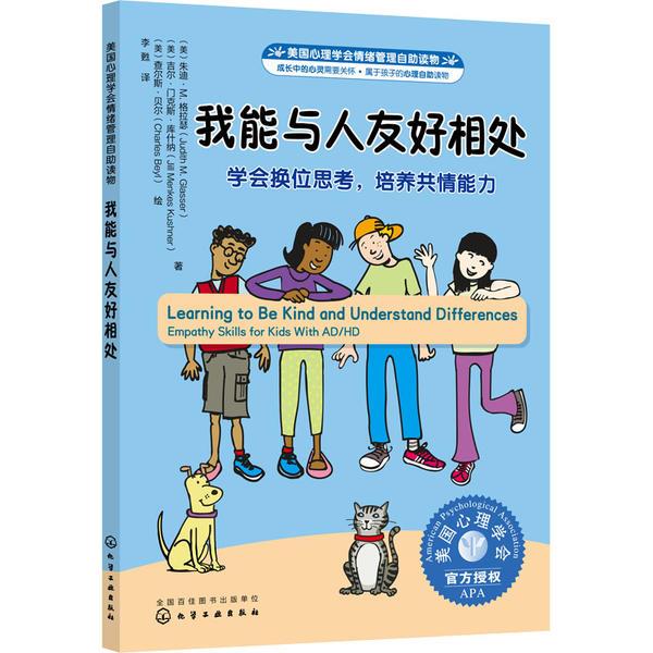 美国心理学会情绪管理自助读物--我能与人友好相处：学会换位思考，培养共情能力