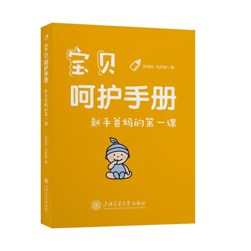 宝贝呵护手册：新手爸妈的第一课