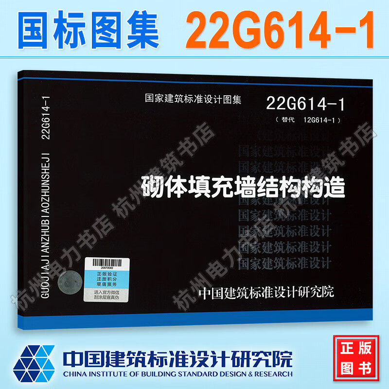 22G614-1砌体填充墙结构构造（代替12G614-1） 国标图集 中国建筑标准设计研究院