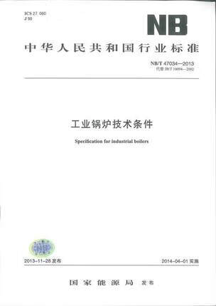 NB/T 47034-2013 工业锅炉技术条件
