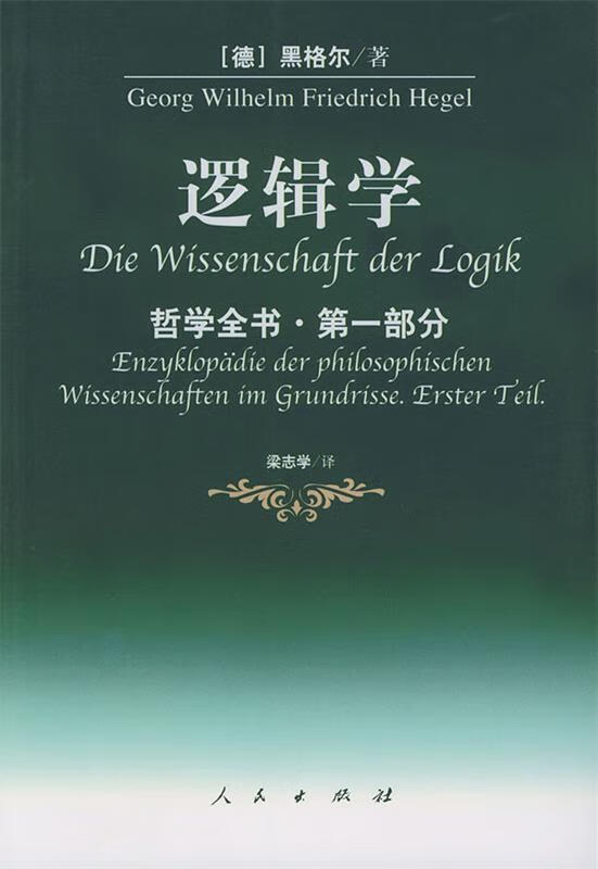 哲学全书·部分·逻辑学【，放心购买】