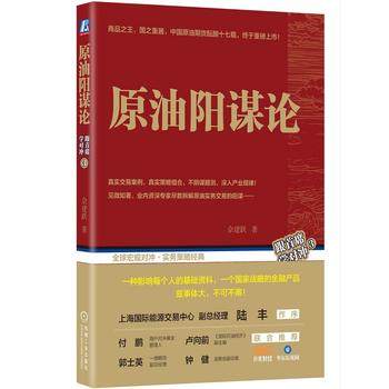 原油阳谋论 佘建跃 机械工业出版社