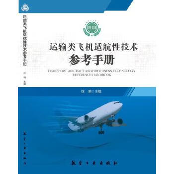 运输类飞机适航性技术参考手册 卷III 徐明 中航出版传媒有限责任公司 9787516518915
