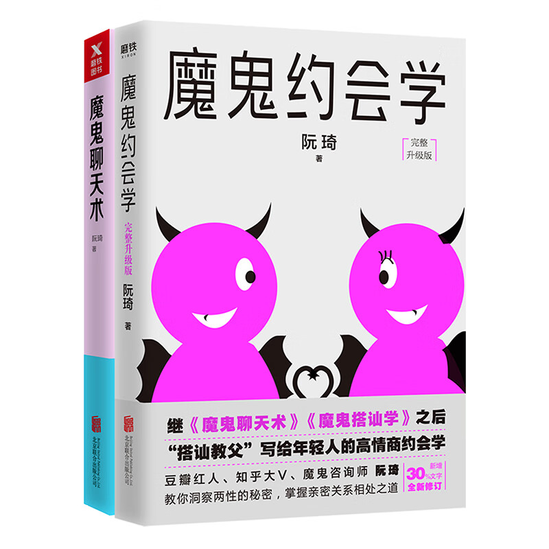 阮琦：聊天约会，沟通秘籍套装（京东专供）