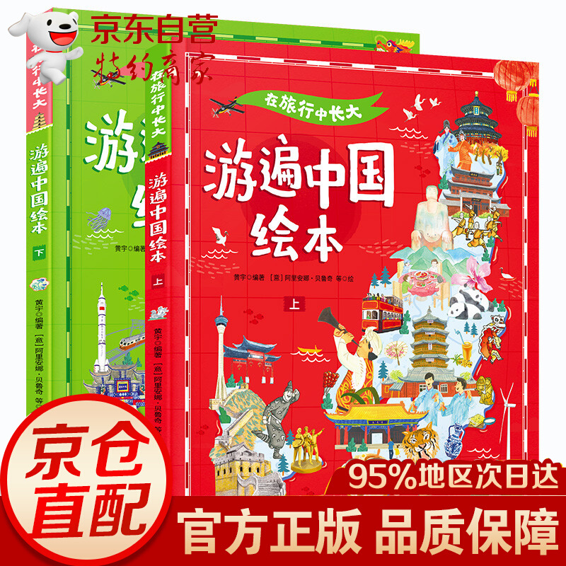 游遍中国 在旅行中长大 精装绘本共2册 绘本共2册
