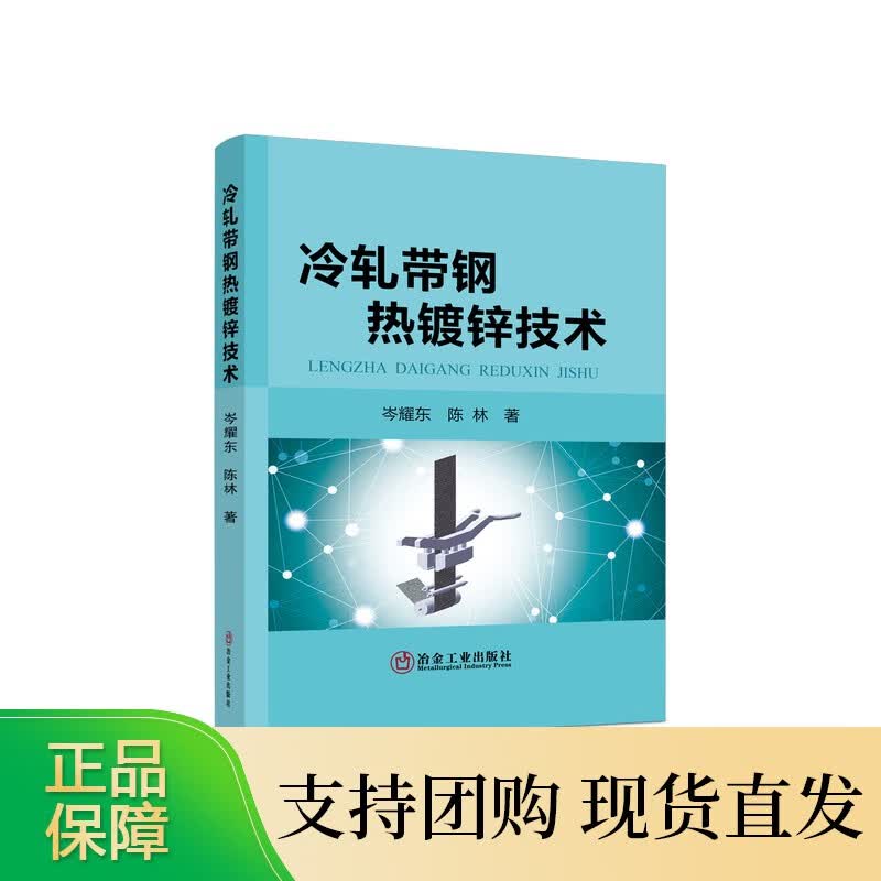 冷轧带钢热镀锌技术岑耀东,陈林