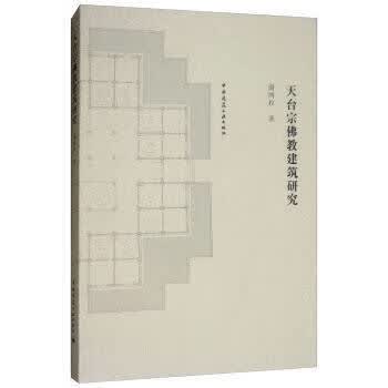 天台宗佛教建筑研究 谢鸿权 著