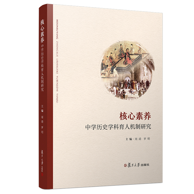 核心素养：中学历史学科育人机制研究