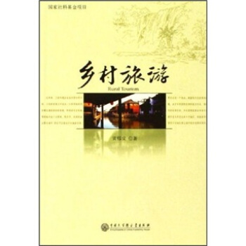 乡村旅游 黄郁成