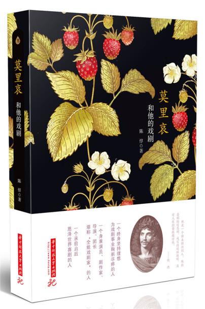 莫里哀和他的喜剧 湖北