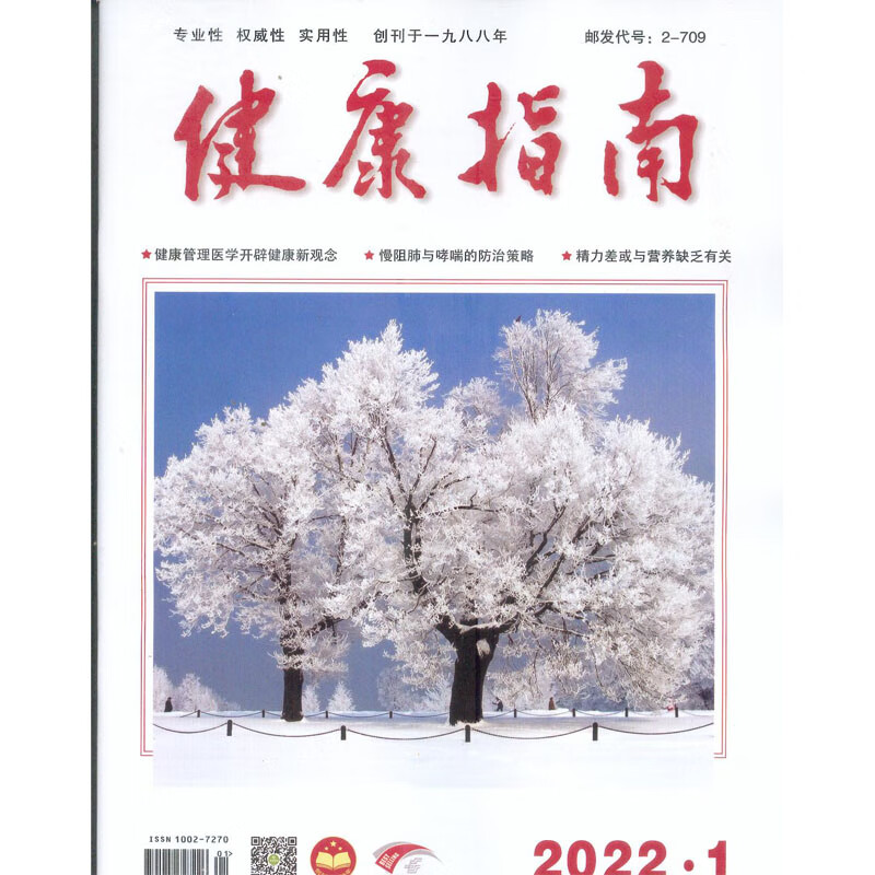 2022年1月《健康指南》杂志