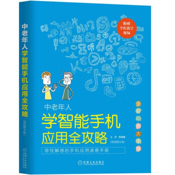 中老年人学智能手机应用全攻略 王岩【书】