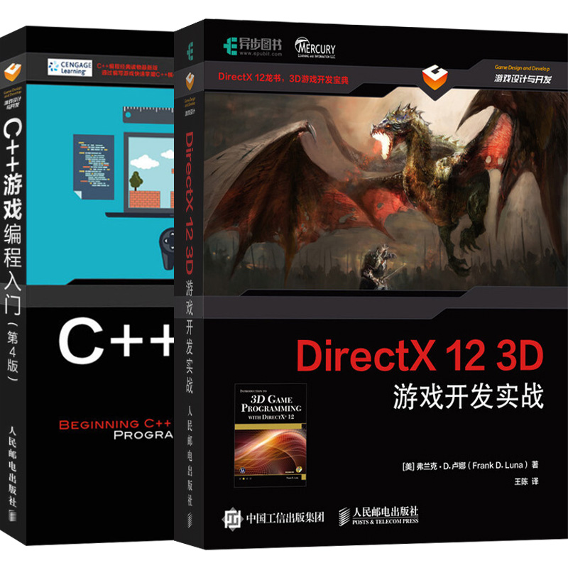 2本 C++游戏编程入门 第4版 DirectX 12 3D 游戏开发实战