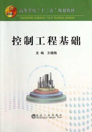 控制工程基础 王晓梅主编 冶金工业出版社