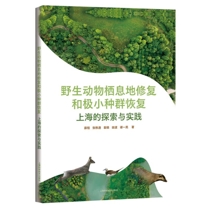 野生动物栖息地修复和极小种群恢复(上海的探索与实践