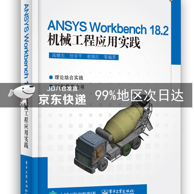 ANSYS Workbench 18.2机械工程应用实践