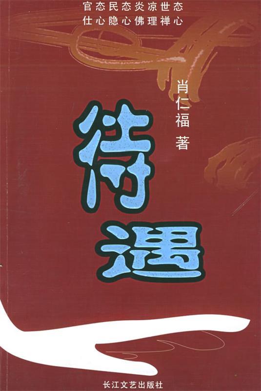 待遇 肖仁福