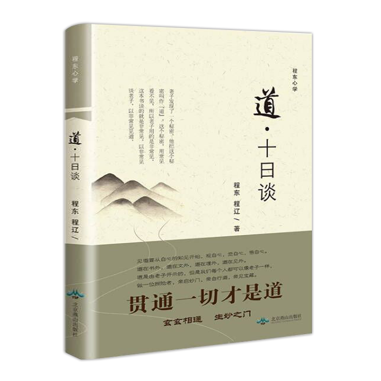 道十日谈 程东程辽著 老子道德经解义新译 道教文化书籍 深度解读道德经中国传统文化 国传统文化 国传统文化