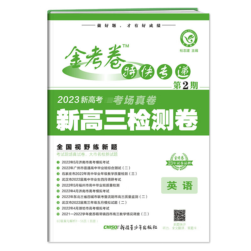金考卷特快专递 第2期 英语（新高考）（检测卷） 2023年新版 天星教育