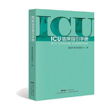 ICU临床指引手册 香港大学深圳医院ICU 广东科技出版社 9787535972606
