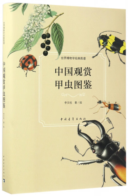 中国观赏甲虫图鉴(精)/世界博物学经典图谱
