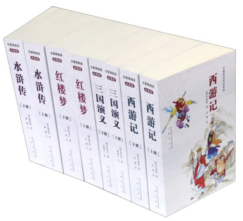四大名著（无障碍阅读经典版 4种 套装共8册）