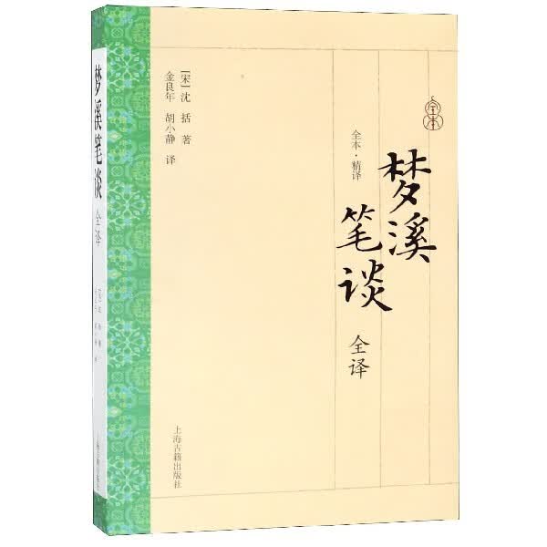 梦溪笔谈全译