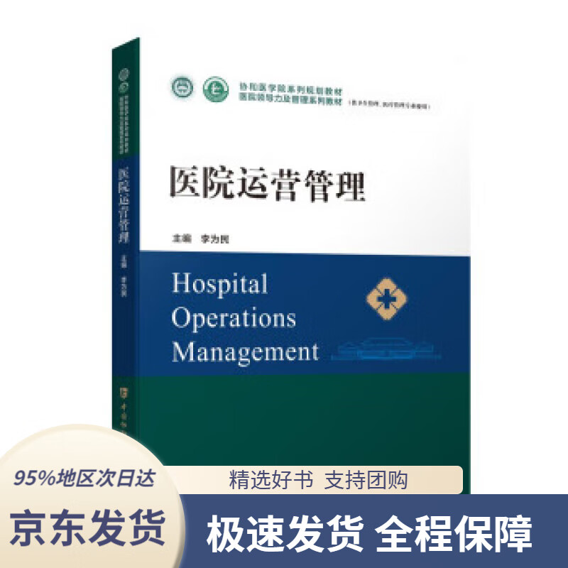 【 京东配送 支持团购】医院运营管理