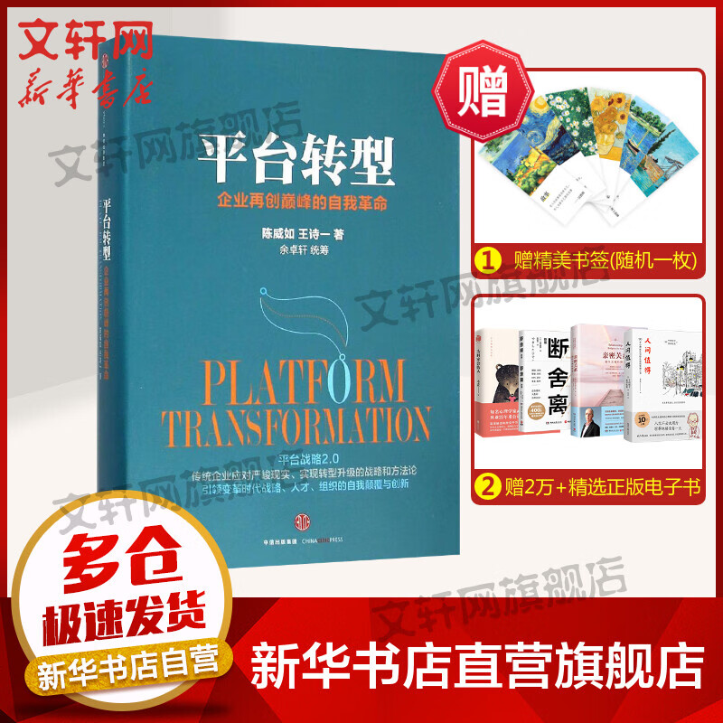 平台转型:企业再创*峰的自我革命 陈威如 王诗一著 商业新模式 传统企业转型 马云 周鸿祎 吴晓波等推荐 籍