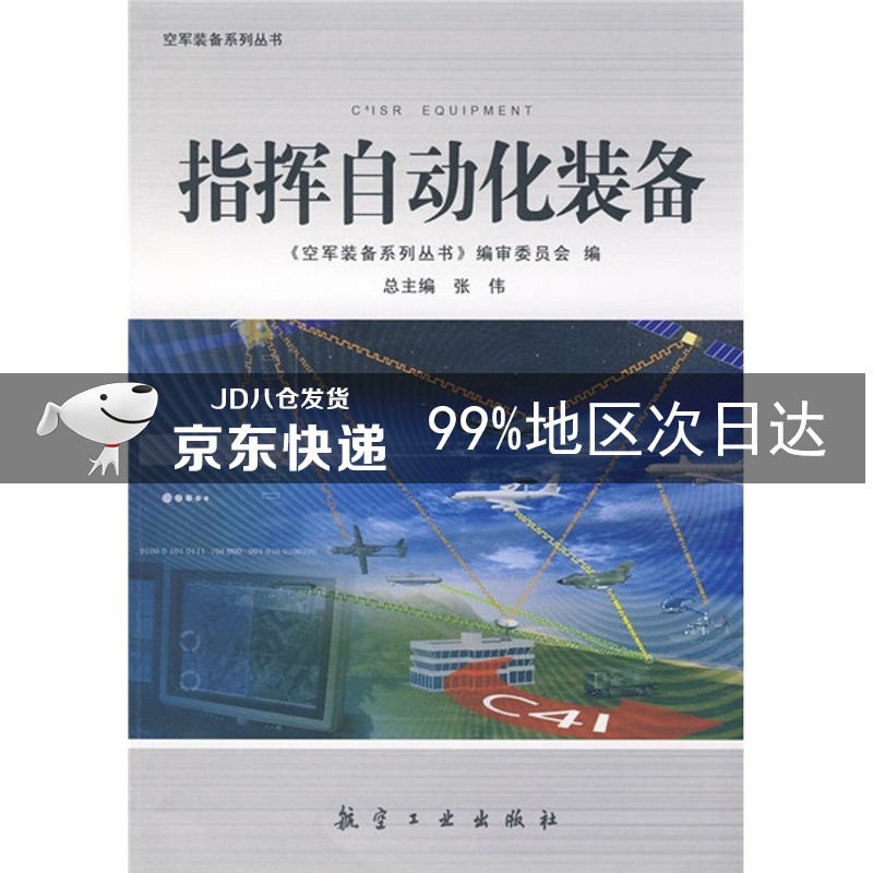 指挥自动化装备