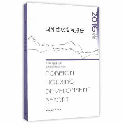 国外住房发展报告2016 熊衍仁 沈綵文 主编