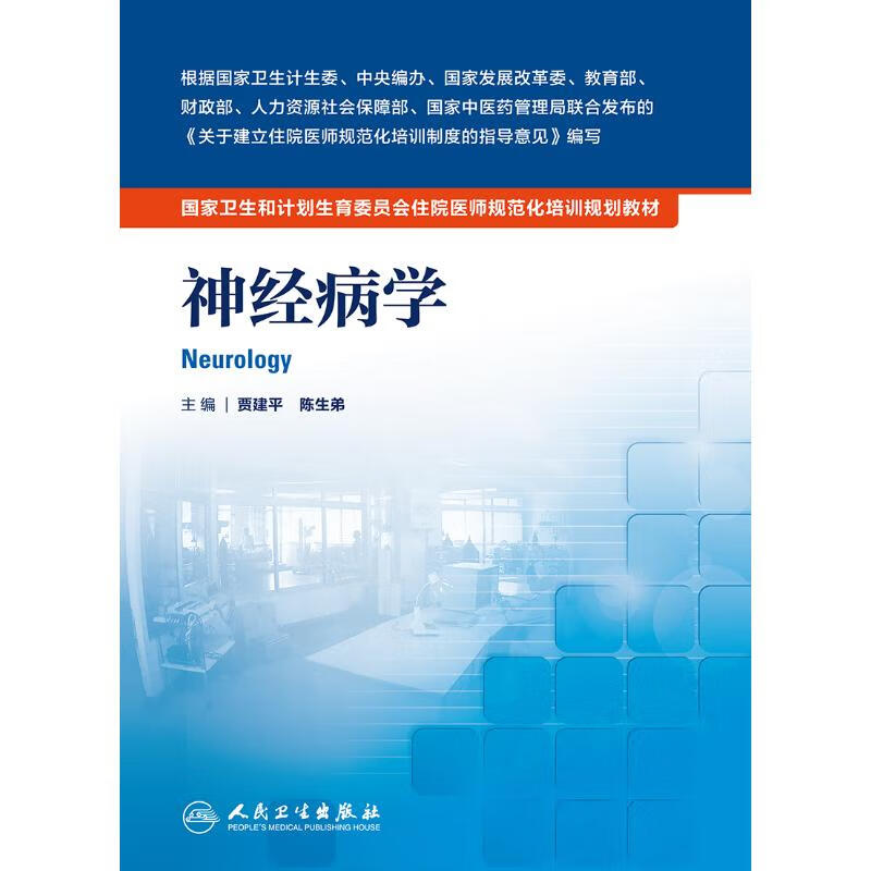 神经病学/贾建平/国家卫生和计划生育委员会住院医师规范化培训规划教材