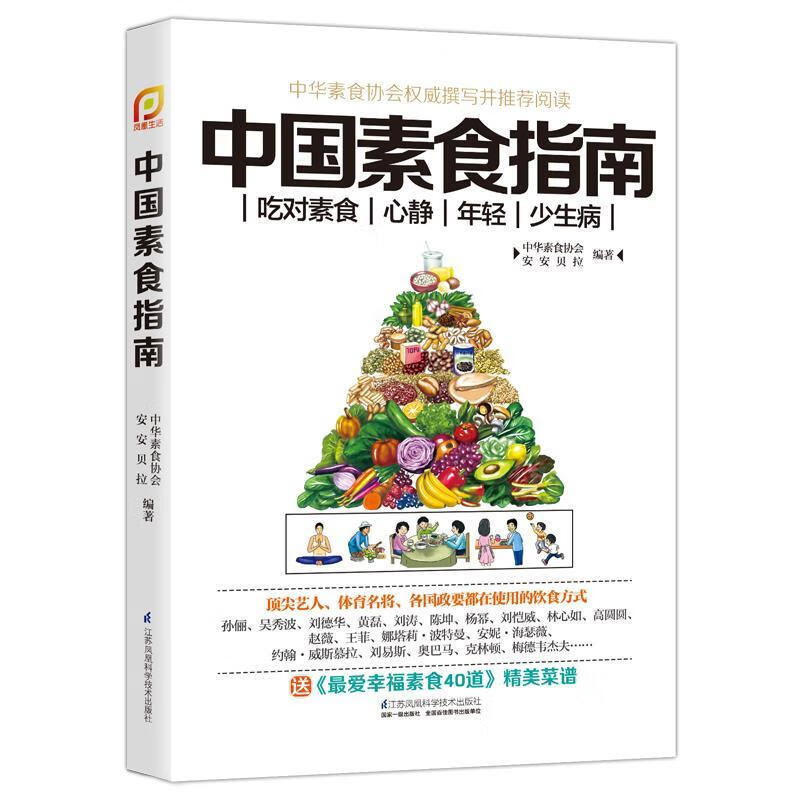 中国素食指南 中华素食协会 安安贝拉【书】
