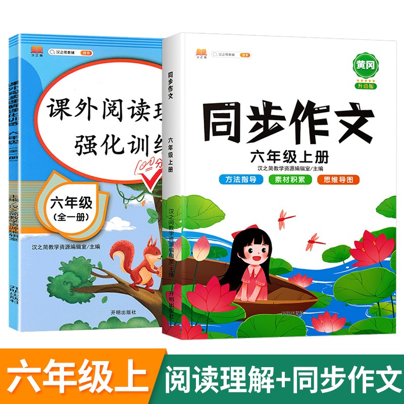 六年级课外阅读理解强化训练专项书上册下册全一册人教版小学生语文英语课外阅读理解强化同步练习册题每日一练天天练 【上册 2本】阅读理解+同步作文