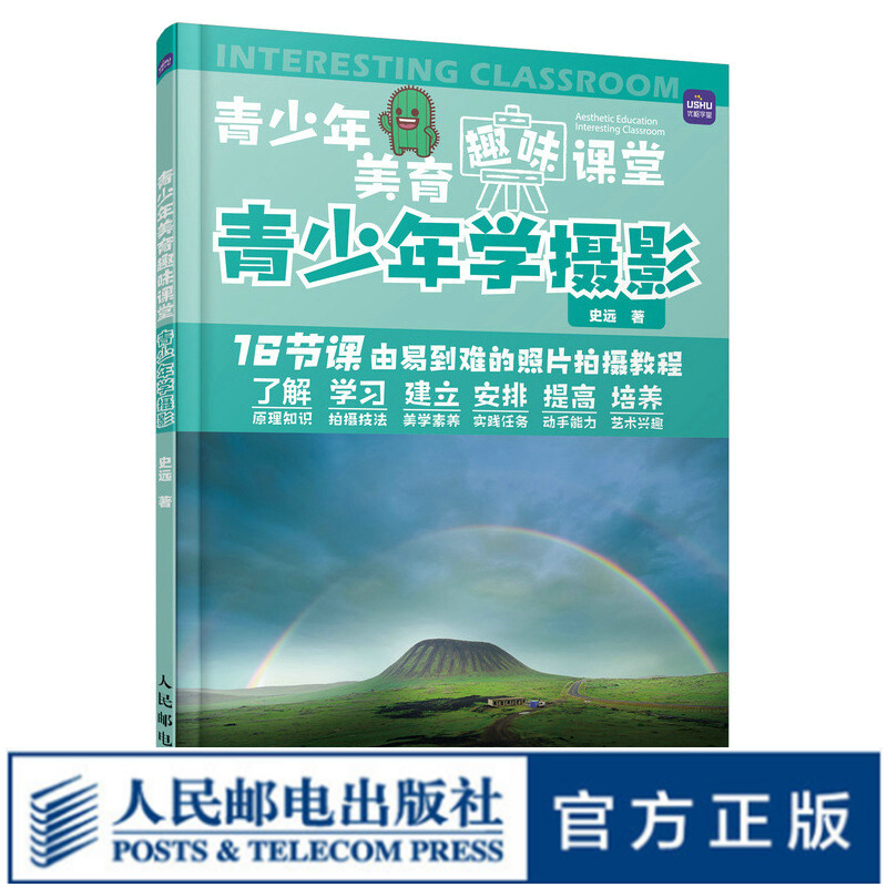 青少年美育趣味课堂 青少年学摄影 摄影书籍入门取景与构图单反拍照摄影教程摄影用光指南数码相机拍摄技巧青少年摄影学习教程