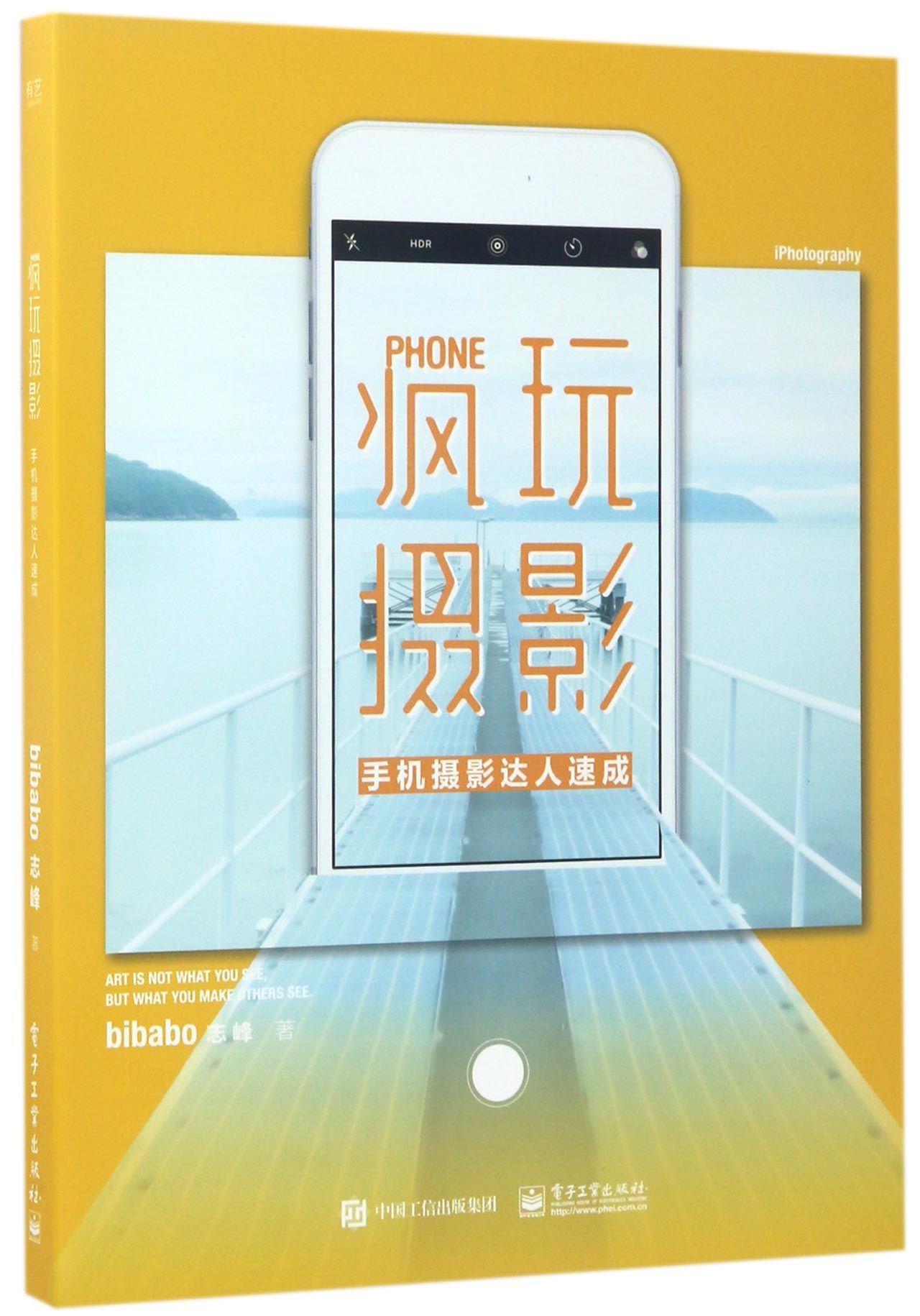 疯玩摄影(手机摄影达人速成)