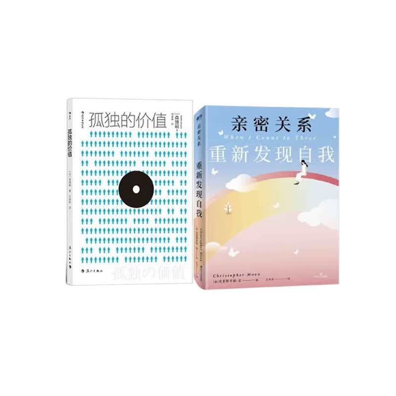 亲密关系 : 重新发现自我+孤独的价值