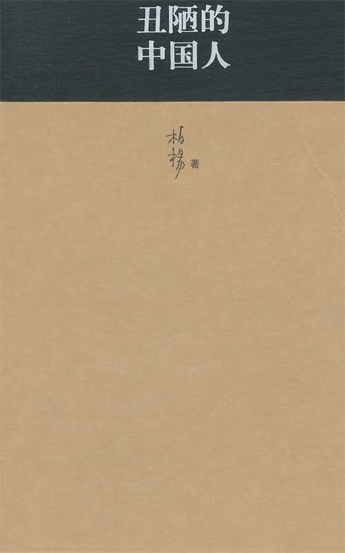 丑陋的中国人【好书，下单速发】