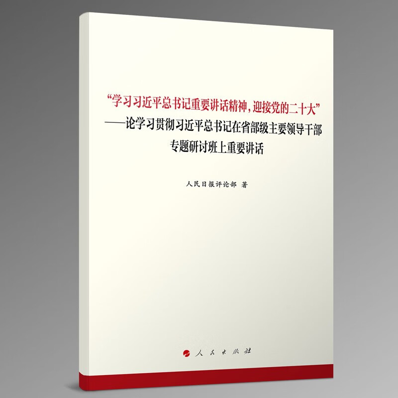 “学习习近平总书记重要讲话精神，迎接党的二十大”——论学习贯彻习近平总书记在省部级研讨班上重要讲话