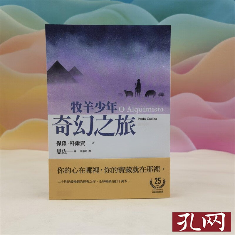 牧羊少年奇幻之旅 繪圖本 台湾时报版 保罗.科尔贺 在台暢銷50萬冊紀念版 港台原版