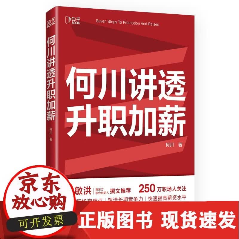 何川讲透升职加薪