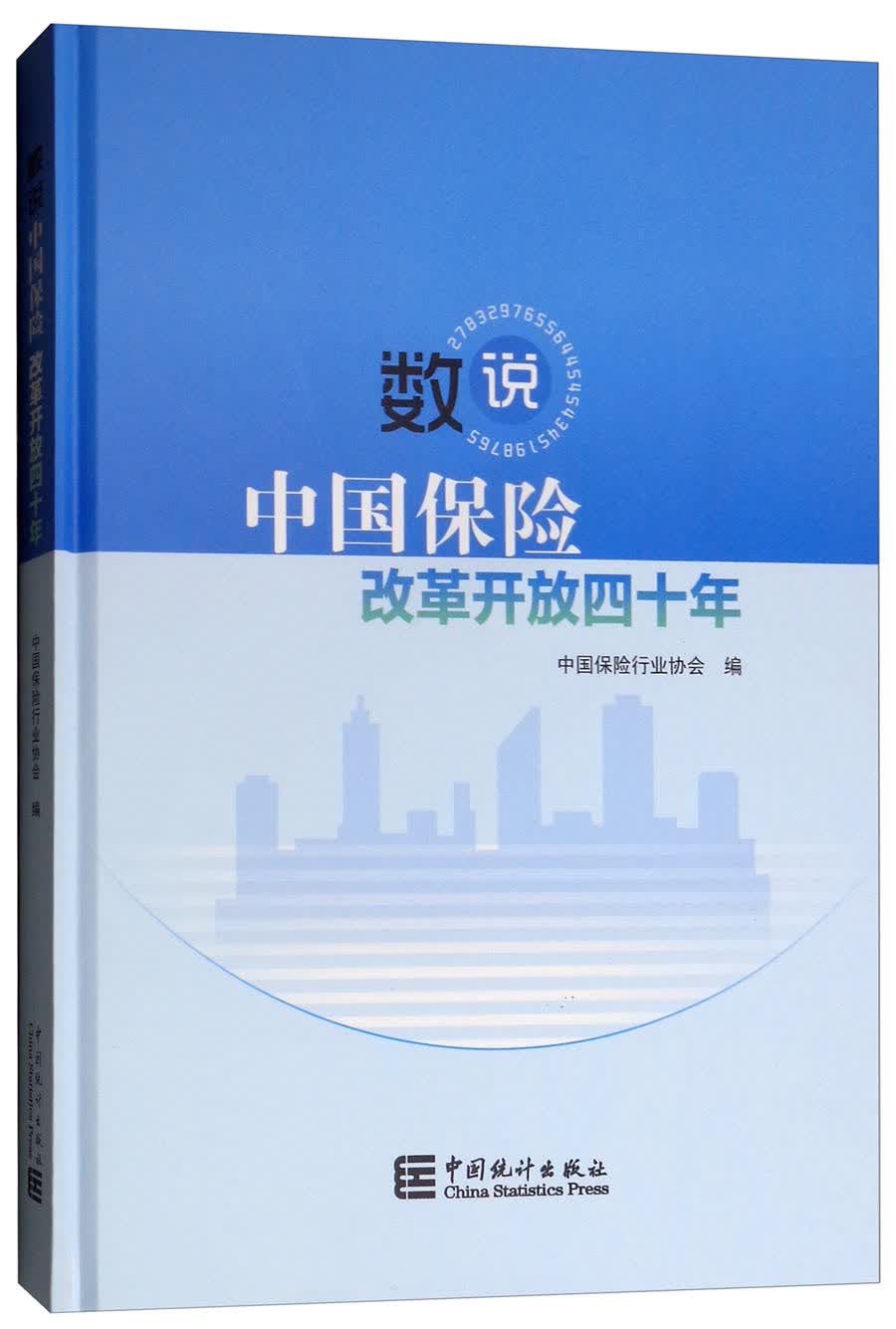 “数”说中国保险改革开放四十年（附光盘）