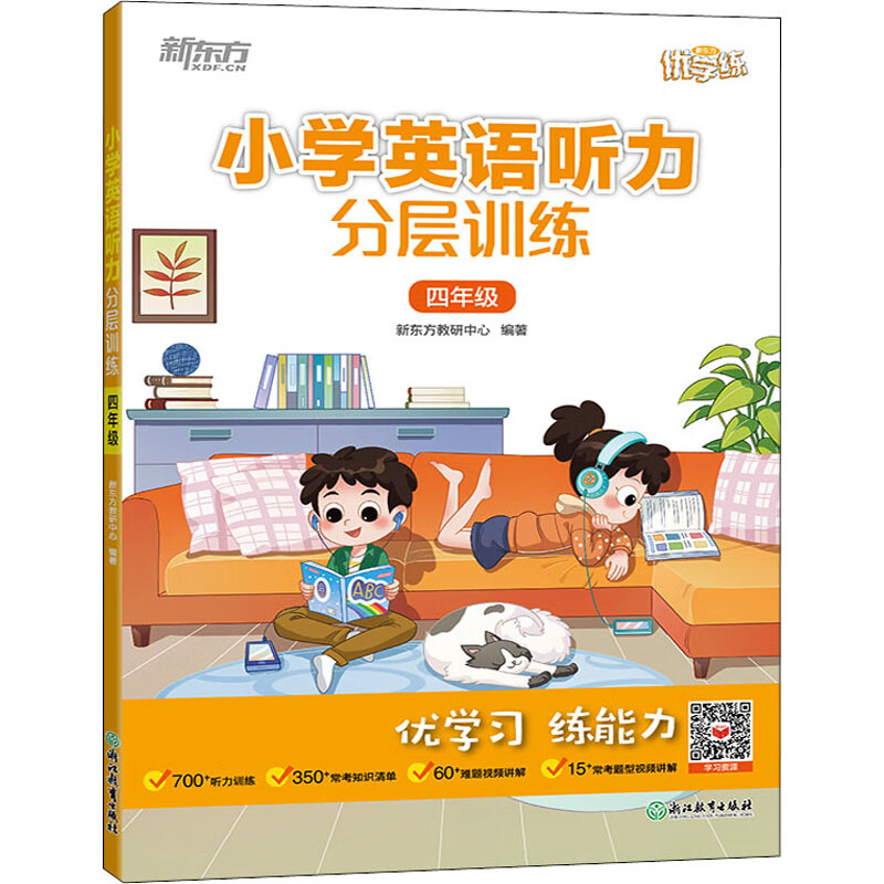 小学英语听力分层训练 4年级 图书
