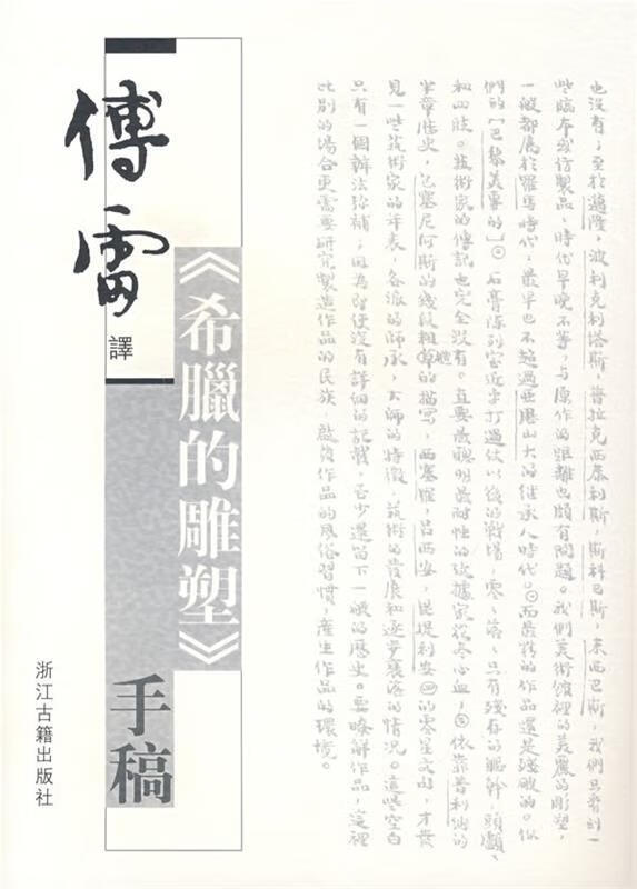 傅雷译《希腊的雕塑》手稿 傅敏整理