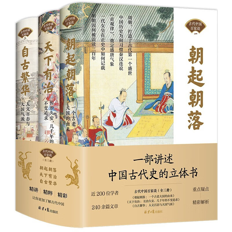 古代中国百家谈（全三册） 朝起朝落+自古繁华+天下有治 北京日报社理论部 著 北京日报出版社