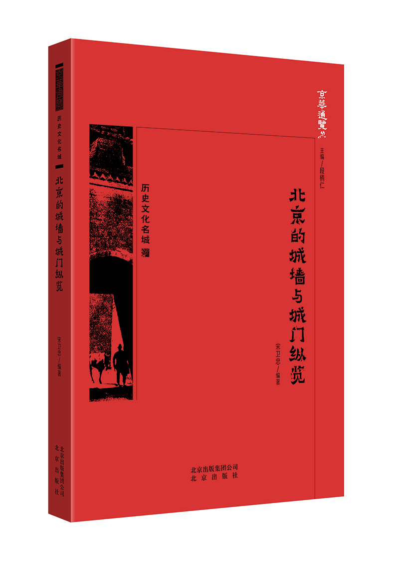 北京的城墙与城门纵览9787200138719