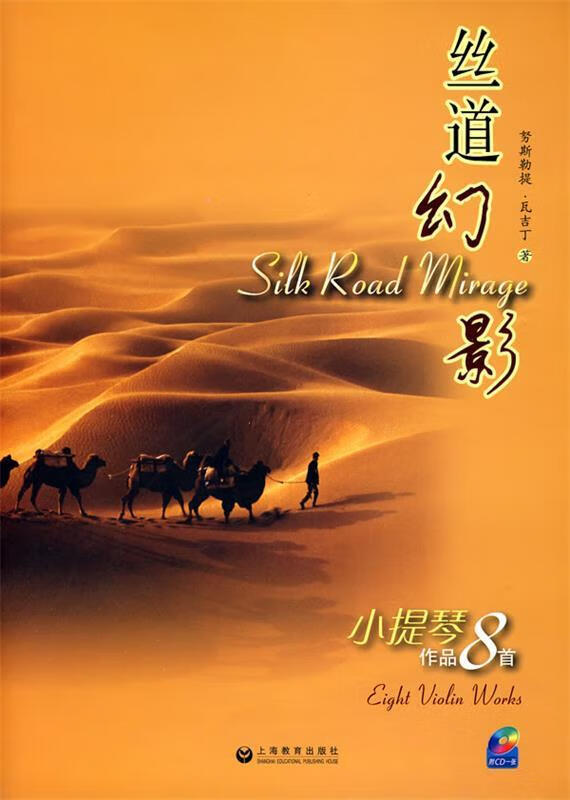 丝道幻影—小提琴作品8首【好书，下单速发】