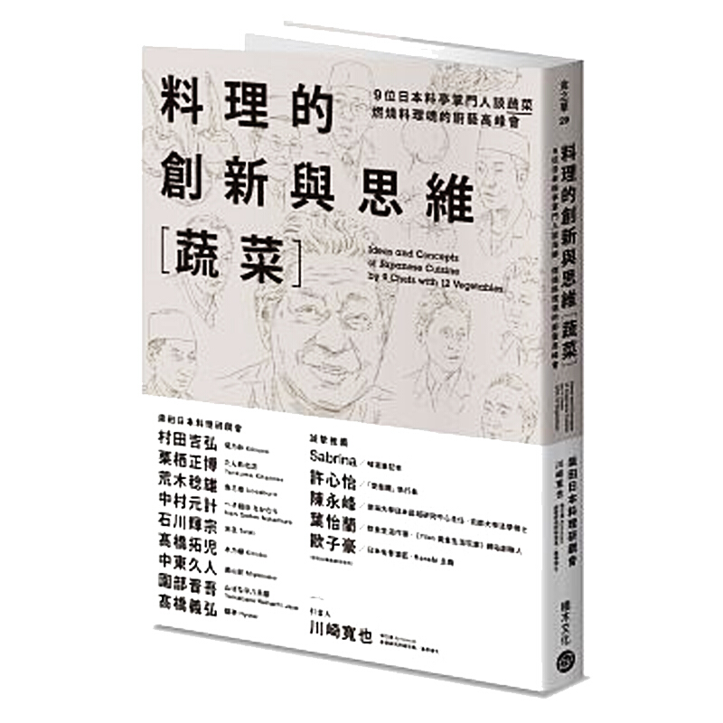 料理的创新与思维［蔬菜］：9位日本料亭谈蔬菜，燃烧料理魂的厨艺高峰会 台版原版 柴田日本料理研