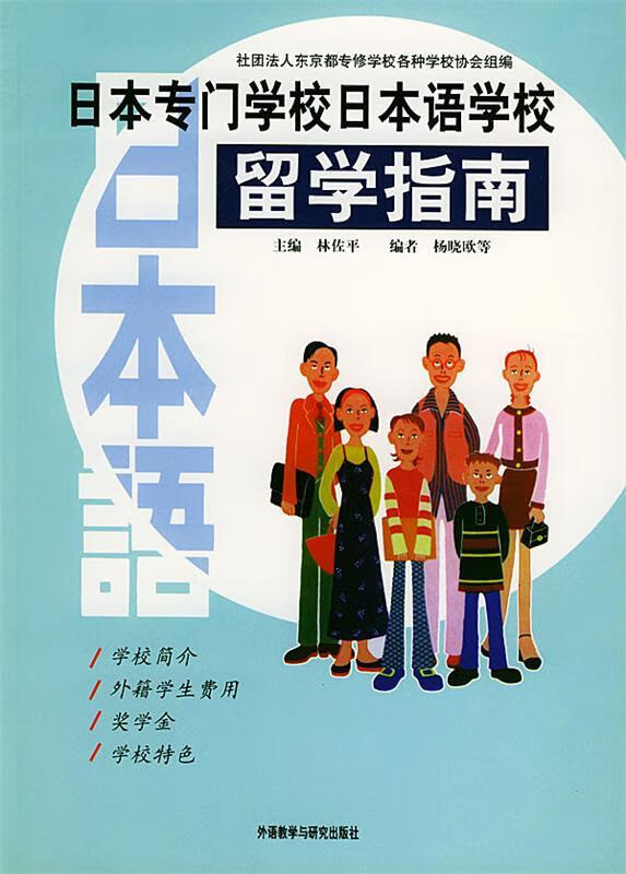 日本专门学校日本语学校留学指南 林佐平 主编【书】