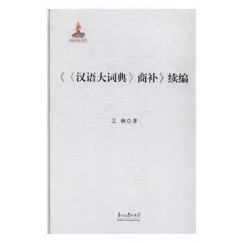 《<汉语大词典>商补》续编字典词典/工具书/汉语字典王锳著9787811268942贵州大学出版社